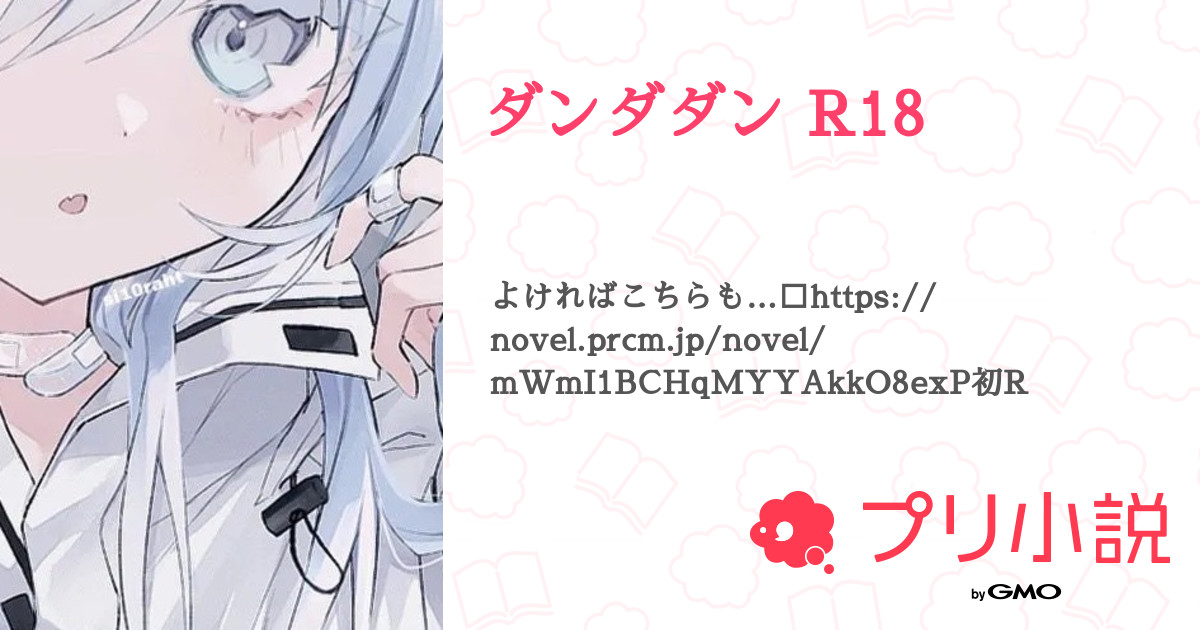 第3話：【リクエスト】オカモモ《監禁》続き（ダンダダン R18）｜無料スマホ夢小説ならプリ小説 byGMO